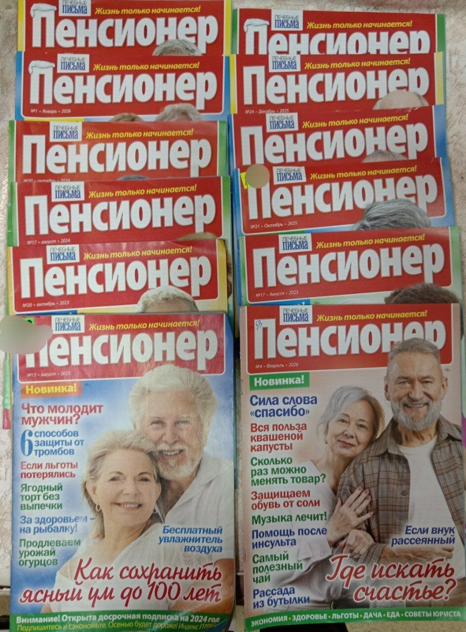 Журнал "Пенсионер" №15, 20/2023, №17, 20/2024, №17, 21, 23-25/2025, №1, 2, 4/2026 год (комплект из 12 секонд-хенд журналов)