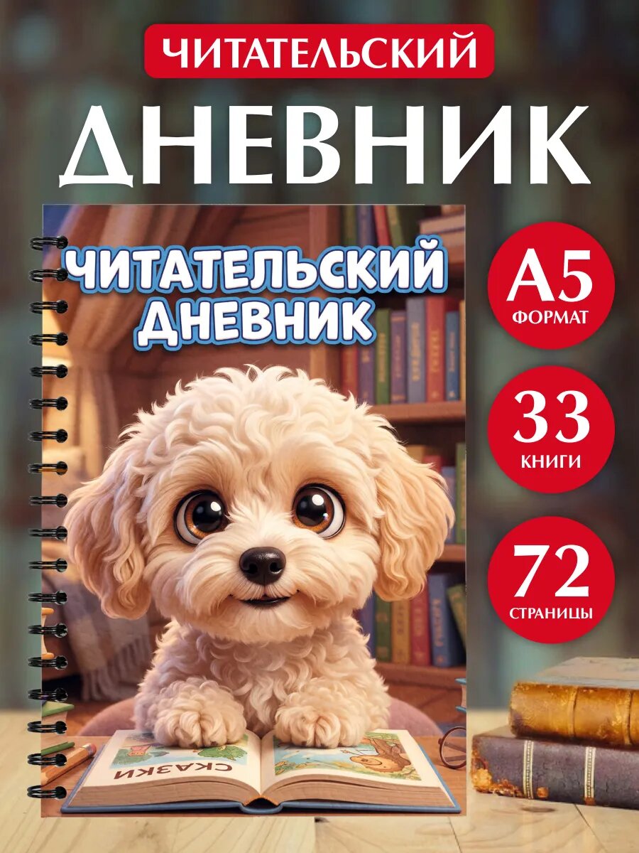 Читательский дневник для девочек, мальчиков и взрослых "Мальтипу", рассчитан на 33 Книги