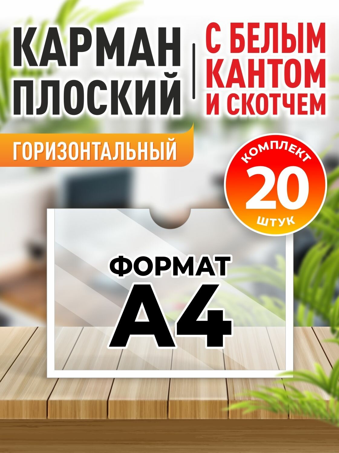 Карман для стенда А4 со скотчем, белый кант, плоский настенный, горизонтальный, ПЭТ 0,3 мм, 20 шт, Velar