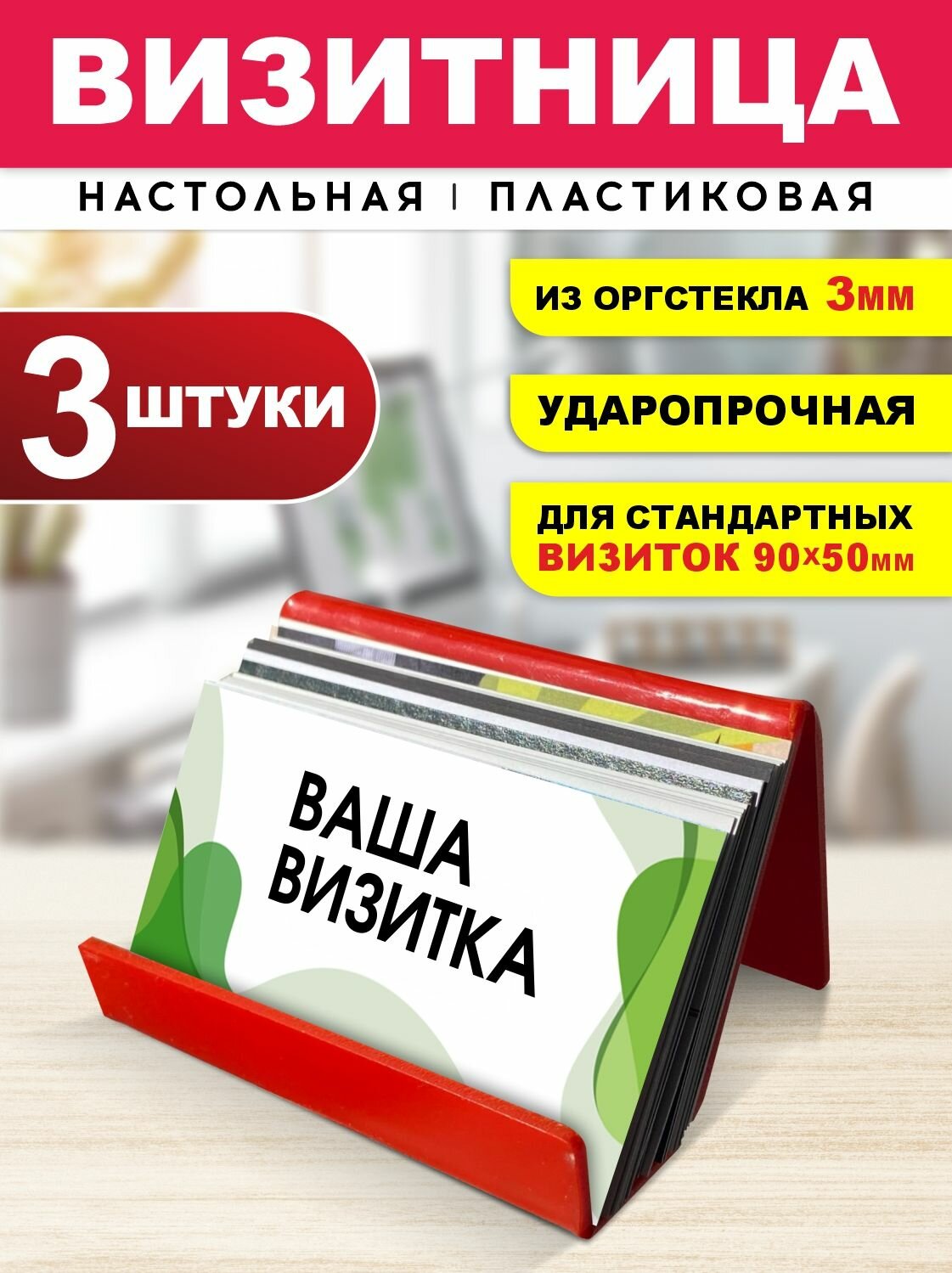 Визитница / Подставка для визиток настольная, 95х50х55 мм, цвет красный, оргстекло 3 мм, 3 шт, Velar
