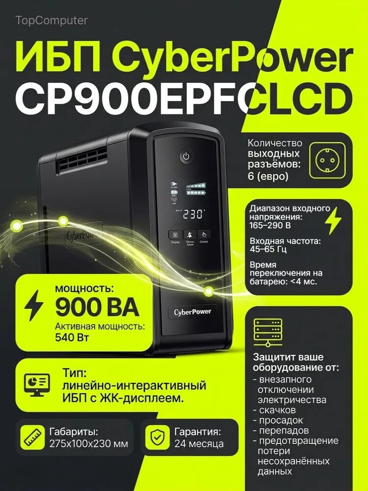 ИБП Line-Interactive CyberPower CP900EPFCLCD 900VA/540W USB/RJ11/45/USB charger A (6 EURO)
