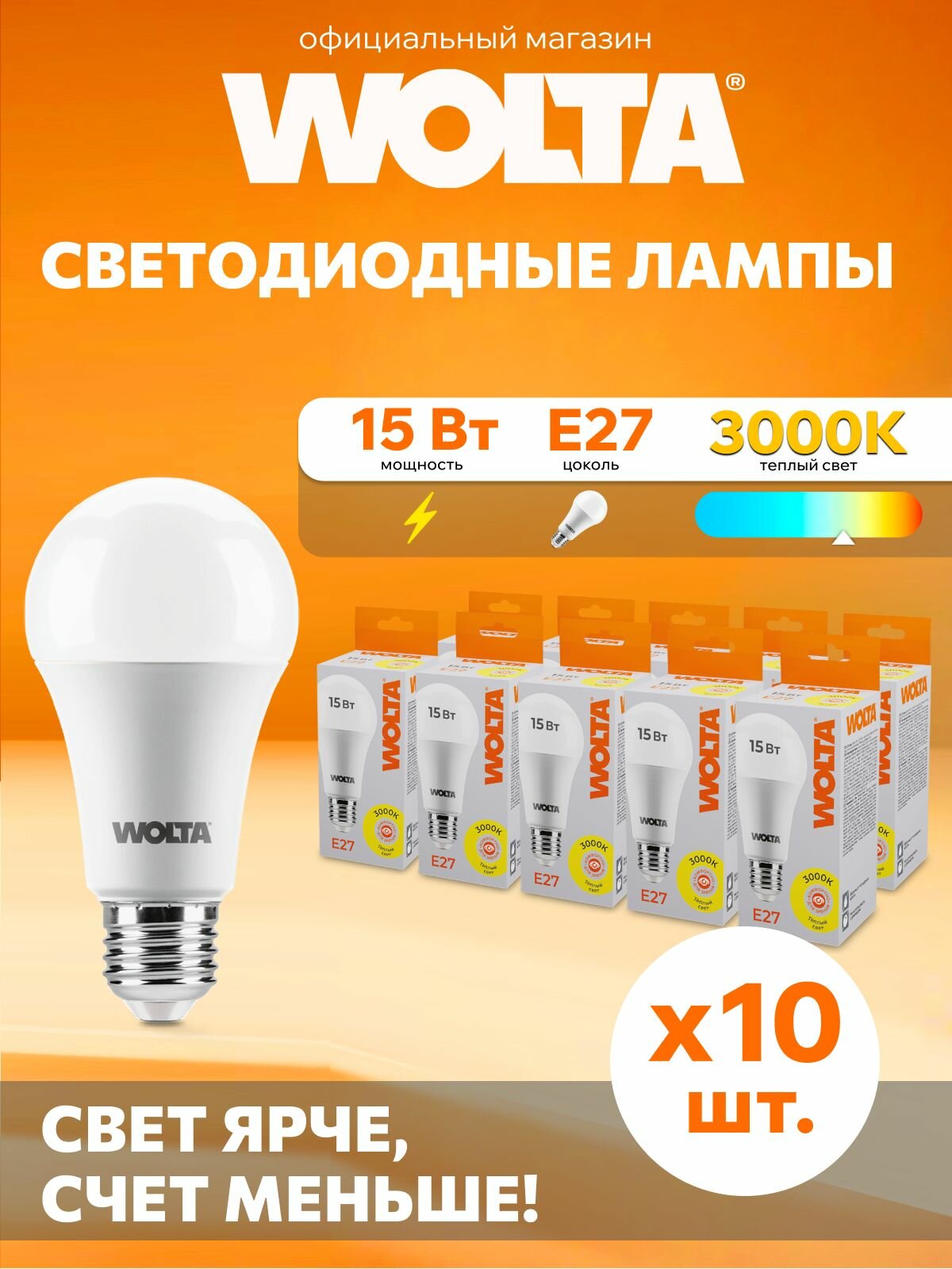 Светодиодная лампа Теплый свет WOLTA 25Y60BL15E27 15Вт 3000К E27(10 штук)