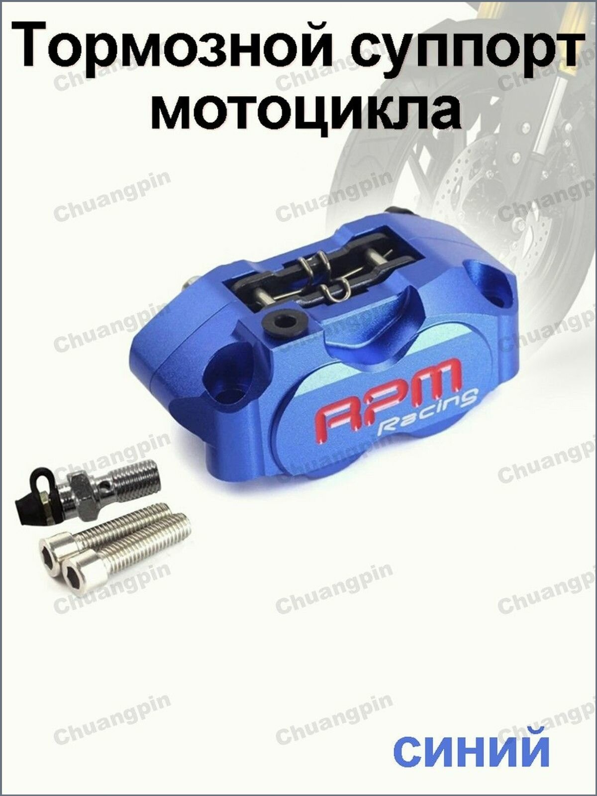 Тормозной суппорт мотоцикла RPM 4-поршневой синий Универсальный для дисков 200 мм и 220 мм