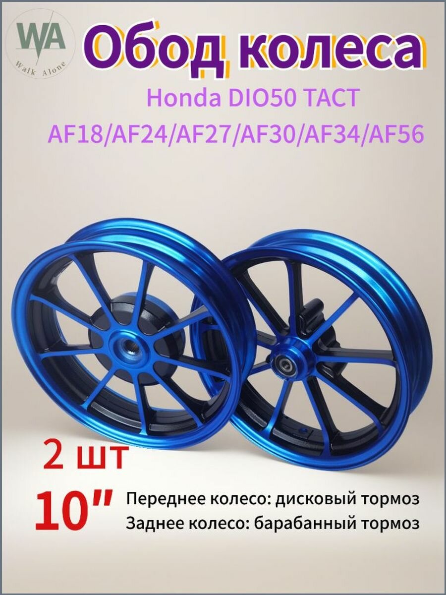Литые диски для Honda Dio (AF18, AF27, AF34, AF56), под передний дисковый и задний барабанный тормоз. Комплект (2 шт.)синий