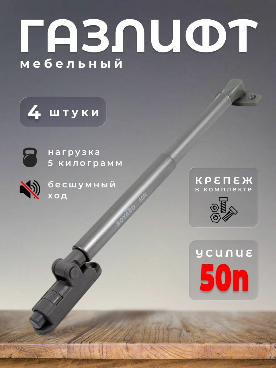 Газлифт, доводчик для мебели с фиксацией положения и амортизацией, амортизатор мебельный для плавного закрывания двери, газовый упор Boyard GL110GRPH/50/3 комплект 4 шт. графит