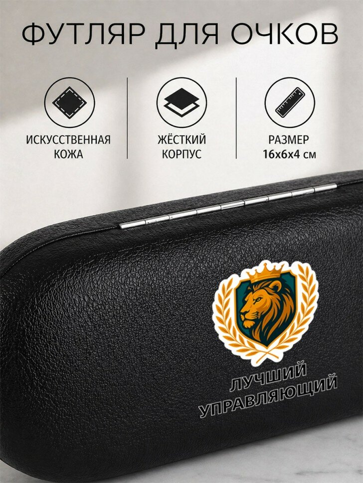 Очечник с надписью "лучший управляющий"