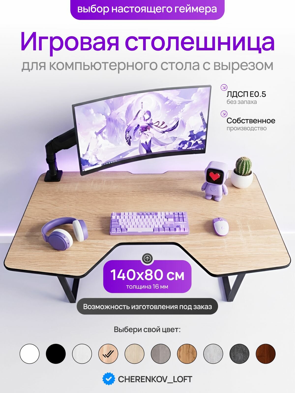 Столешница 1400х800х16 мм для компьютерного, письменного или геймерского стола с вырезом прямоугольная CHERENKOV LOFT, Дуб Сонома