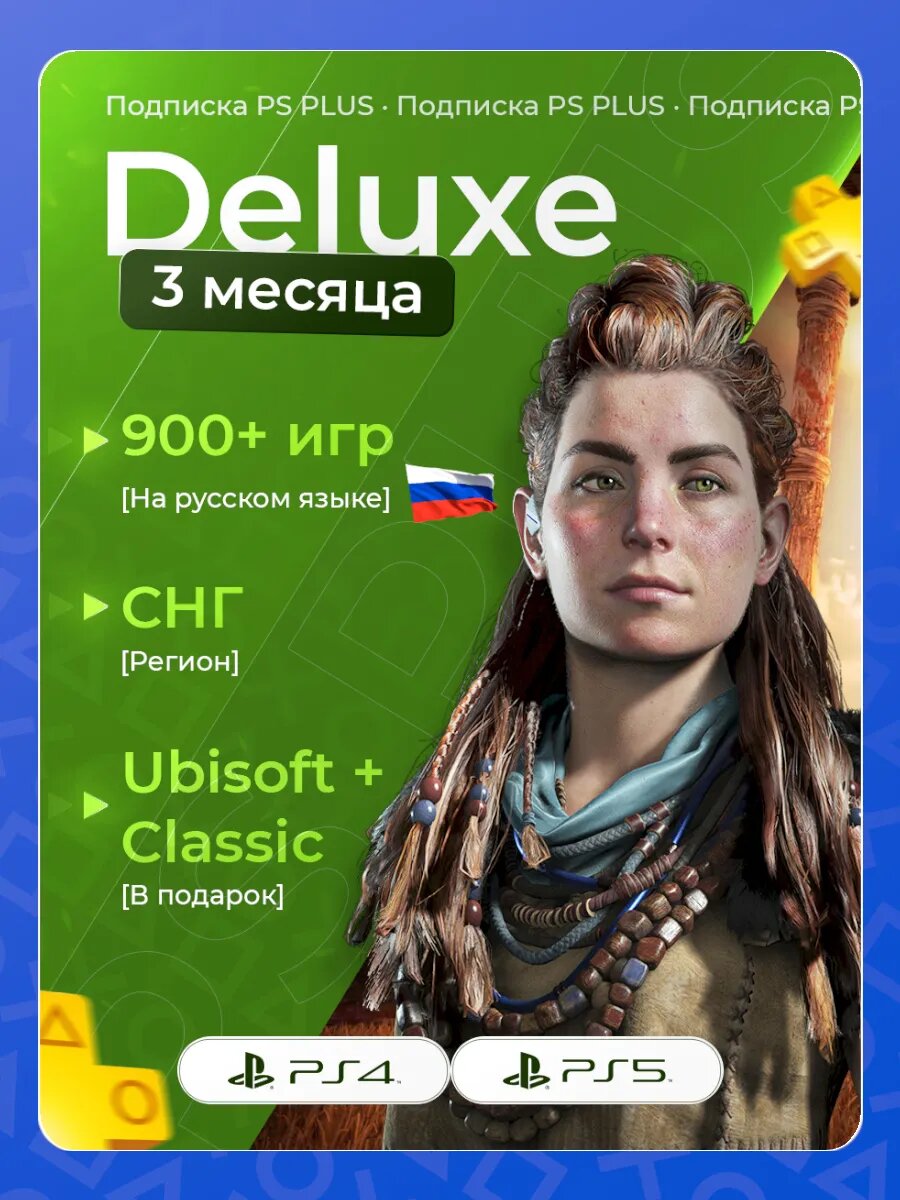 Подписка PS Plus Deluxe 3 месяца c Аккаунтом в Подарок для PS 4/5