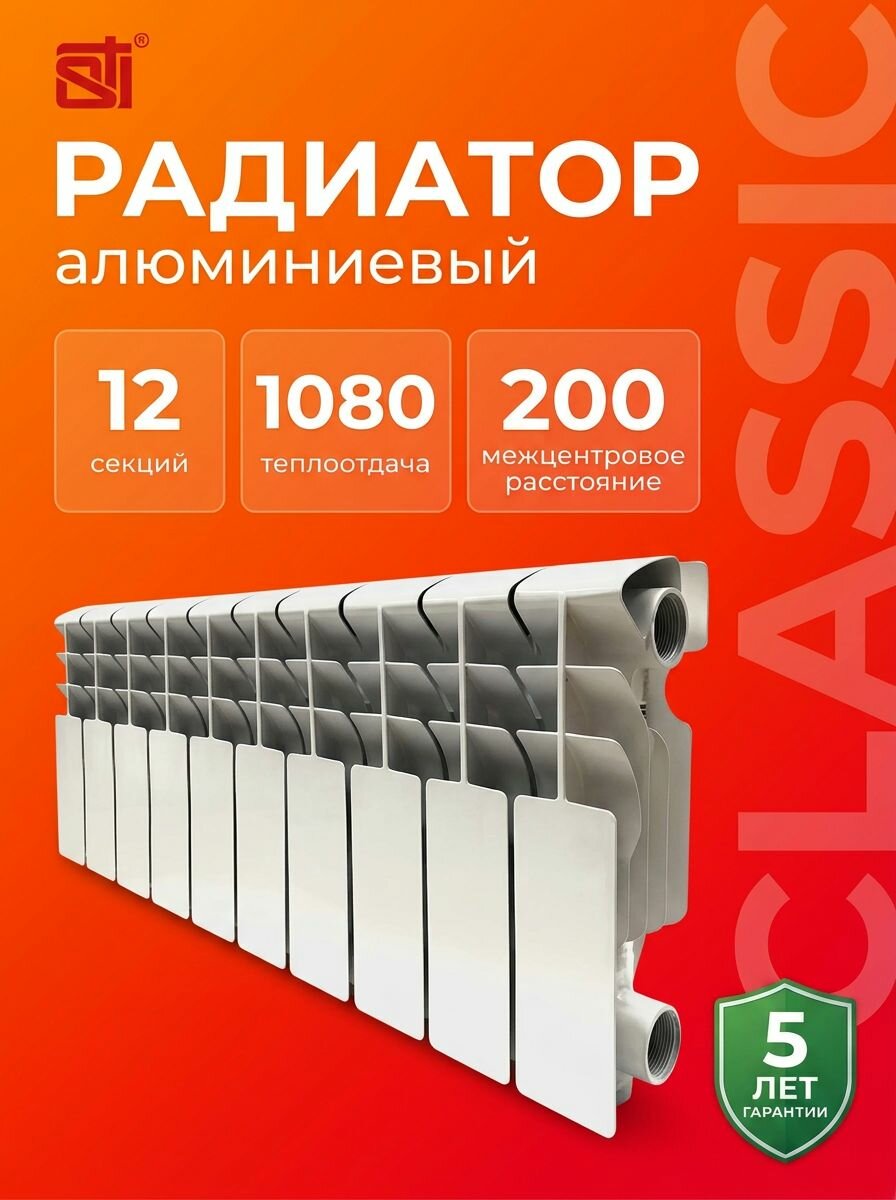 Радиатор отопления алюминиевый AL STI Classic 200/100 12 секций