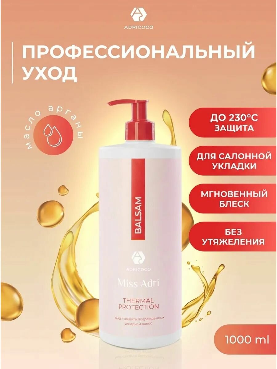 Бальзам для волос с Термозащитный Thermal protection, 1000 мл