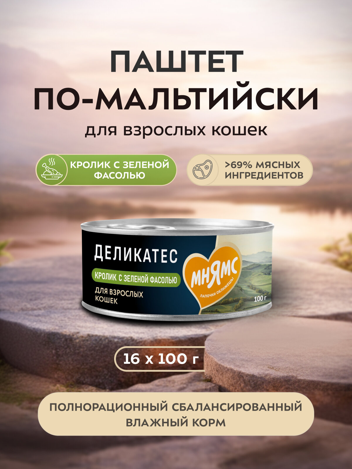 Влажный корм Мнямс Кролик с зеленой фасолью для кошек "Паштет по-мальтийски" 100 г*16 шт.