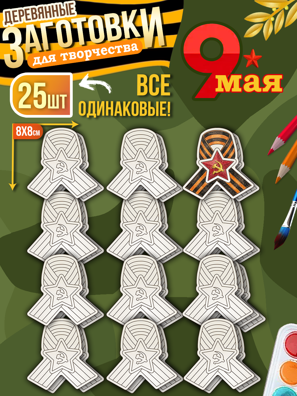 Набор деревянных заготовок для творчества и росписи Woodenking на День Победы, ассорти 25 шт 8 см * 8 см