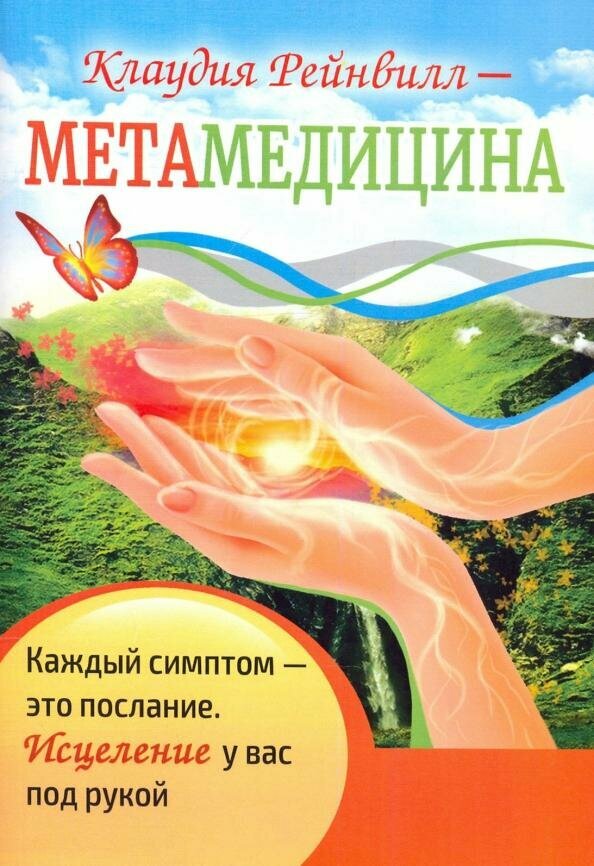 Метамедицина. Каждый симптом-это послание. Исцеление у вас под рукой.(обл.)
