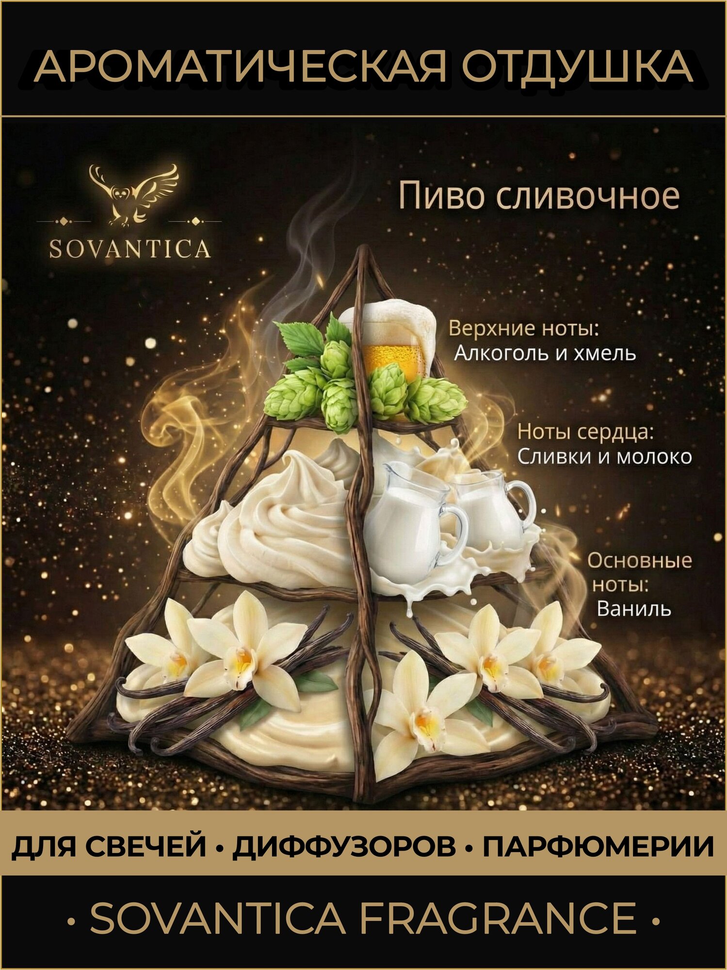Ароматическая отдушка 10 г Пиво сливочное (Creamy beer), Sovantica