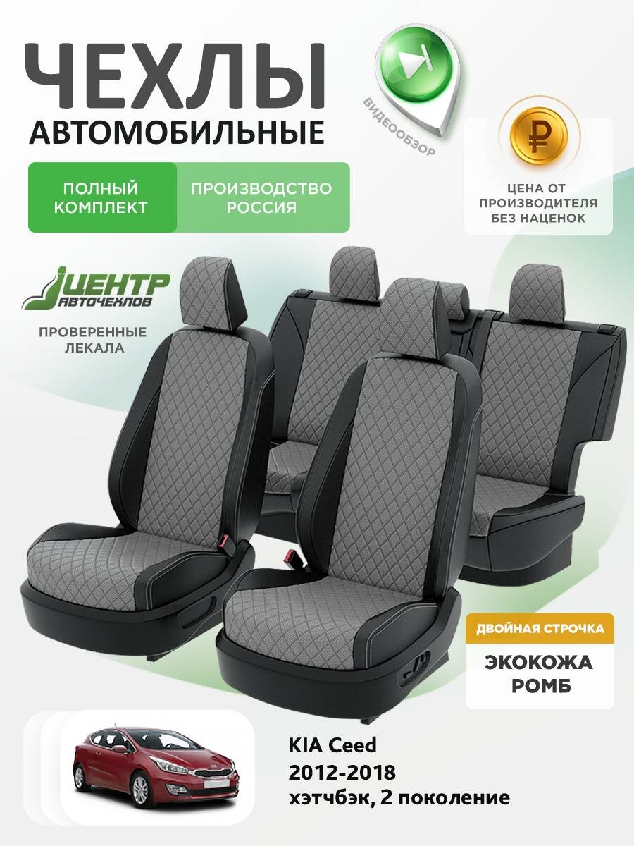 Чехлы на Киа Сид 2