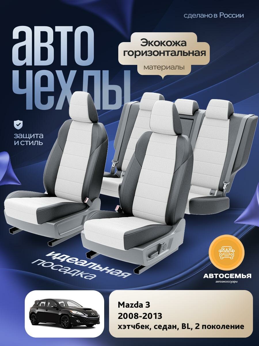 Чехлы на Мазда 3 БЛ 2