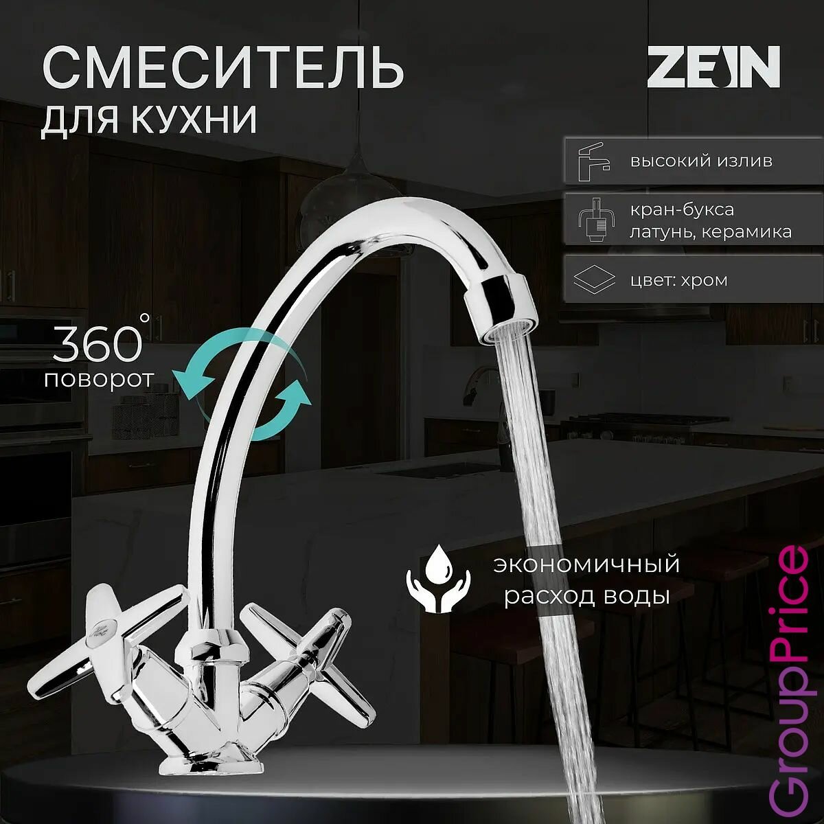 Смеситель для кухни zc2021, двухвентильный, кран-букса латунь 1/2 ZEIN