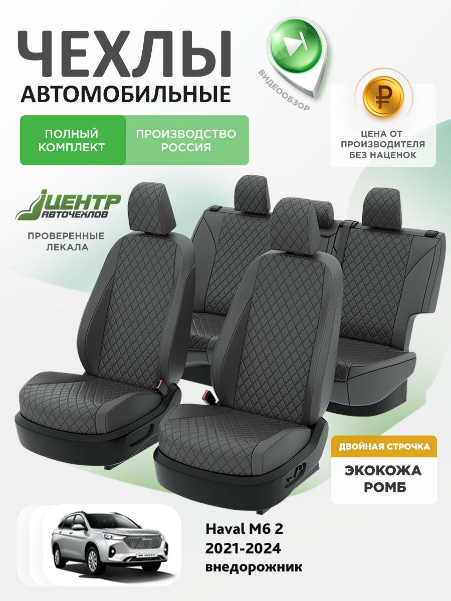 Чехлы на Хавал М6 2