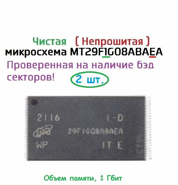 Микросхема памяти Micron MT29F1G08ABAEA, TSOP 48, чистая - 2 шт.