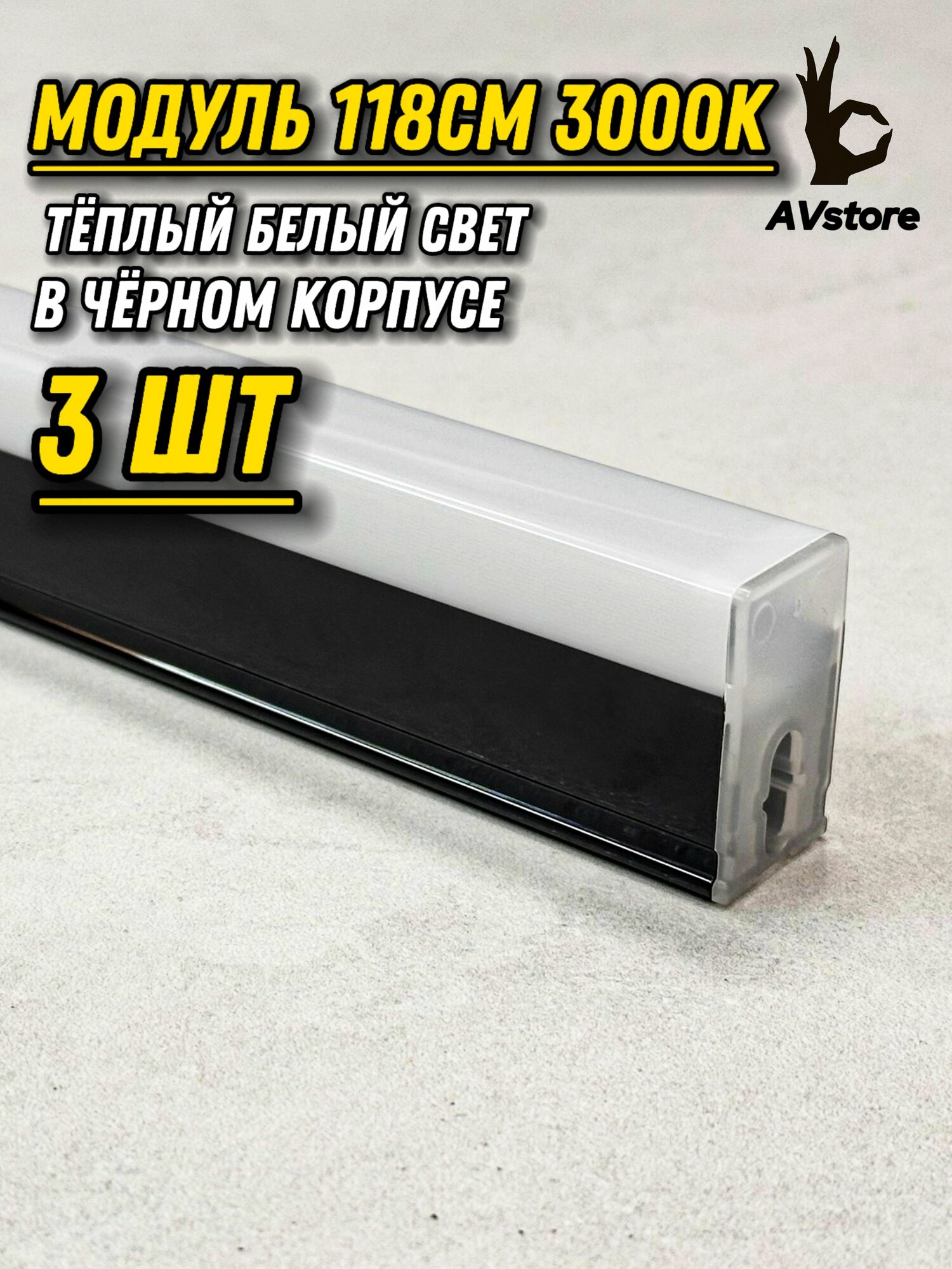 Светодиодный модуль 118см/18W/3ШТ/3000К/черный корпус для LED освещения. Поставляется без проводов, коннекторов и монтажных скоб