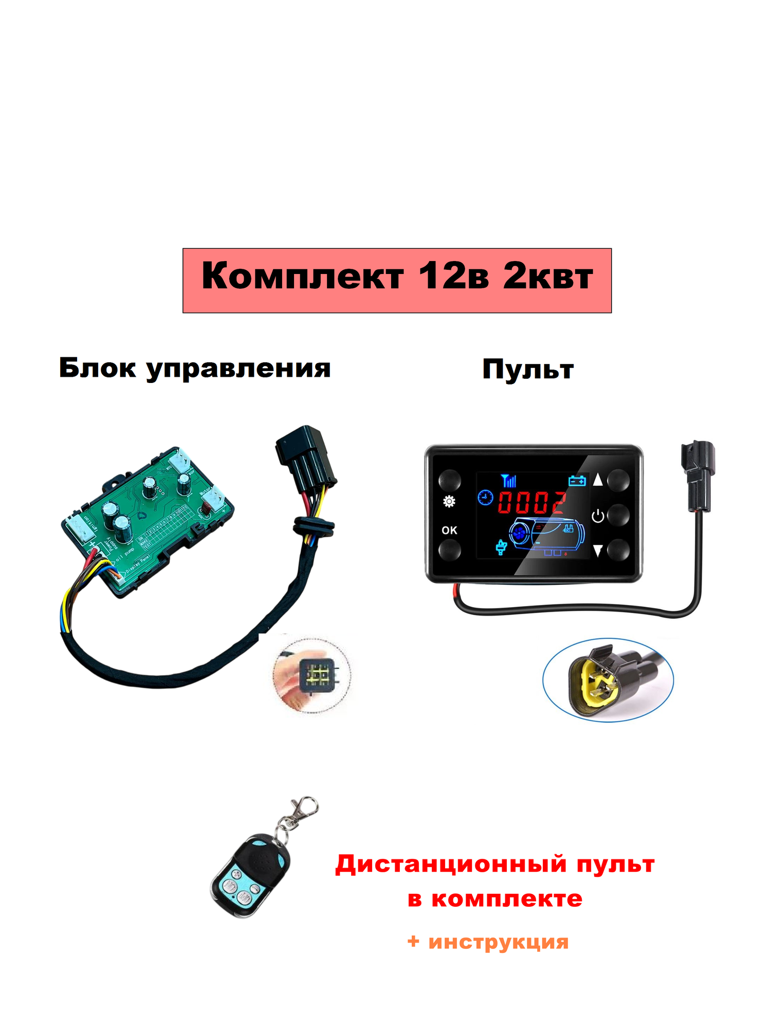 Комплект управления (блок и пульт) 12В 2кВт для автономки