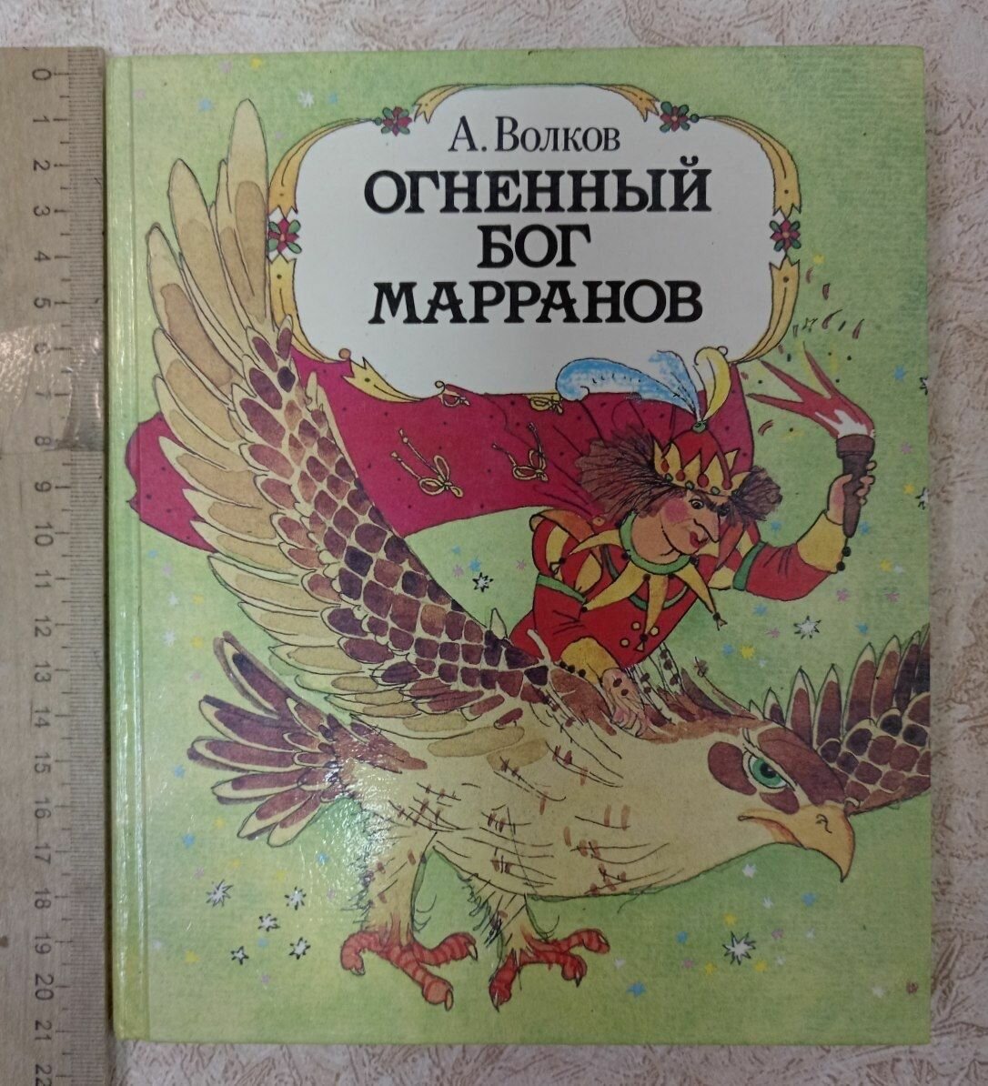 Огненный бог Марранов