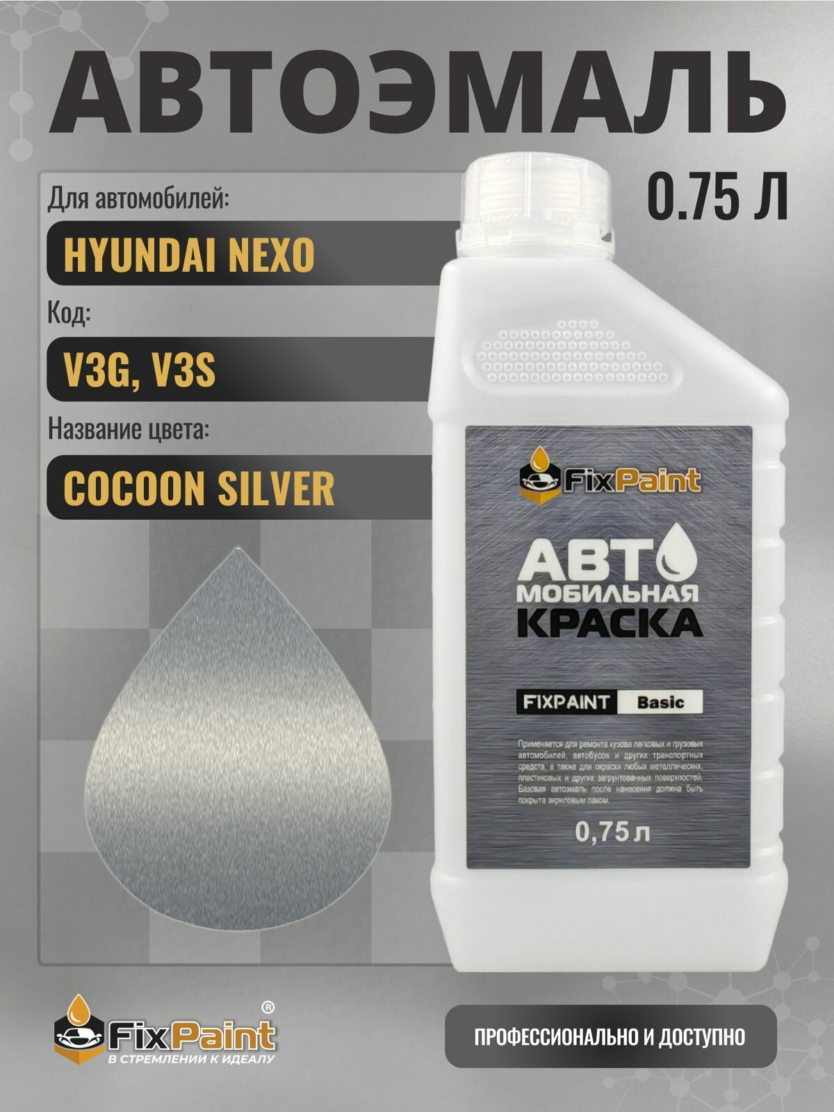 Краска для HYUNDAI NEXO, код V3G, V3S, COCOON SILVER, автомобильная эмаль базовая под лак FixPaint Basic в канистре, 0,75 л