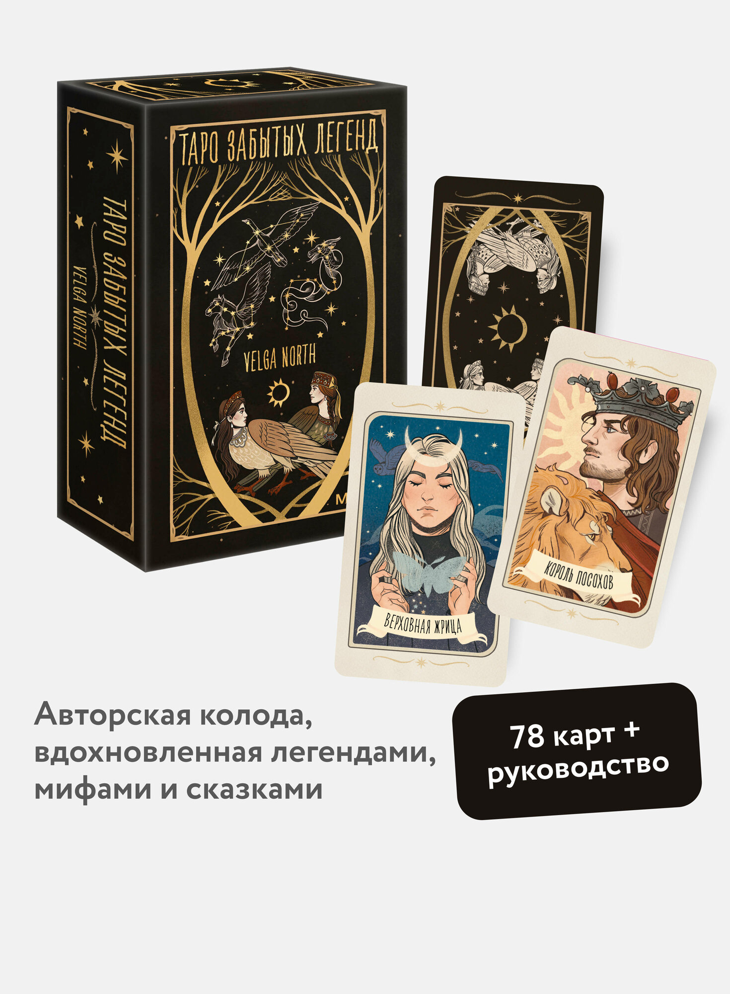 Velga North. Таро забытых легенд (с иллюстрациями Velga North)