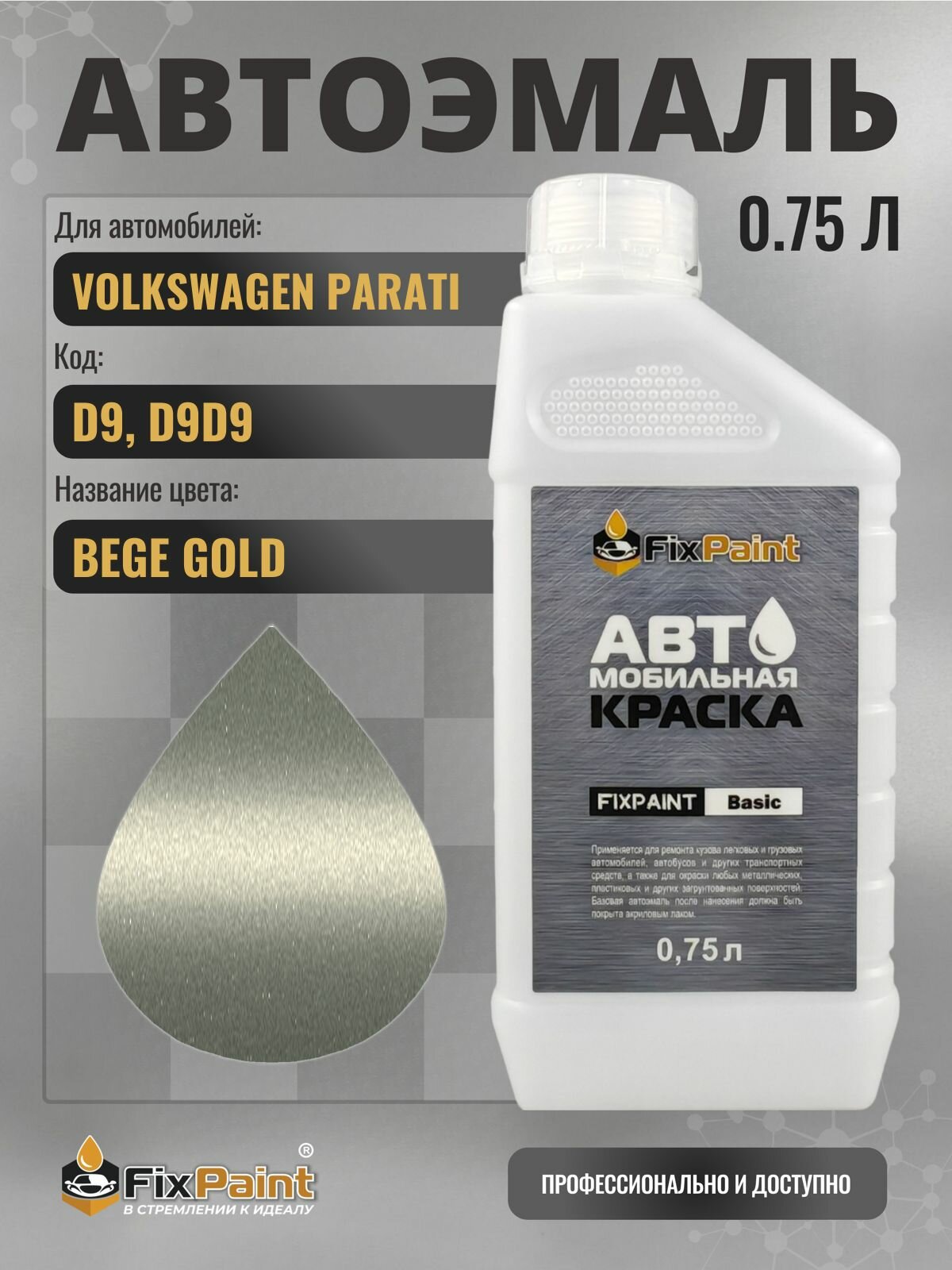 Краска для VOLKSWAGEN PARATI, код D9, D9D9, BEGE GOLD, автомобильная эмаль базовая под лак FixPaint Basic в канистре, 0,75 л