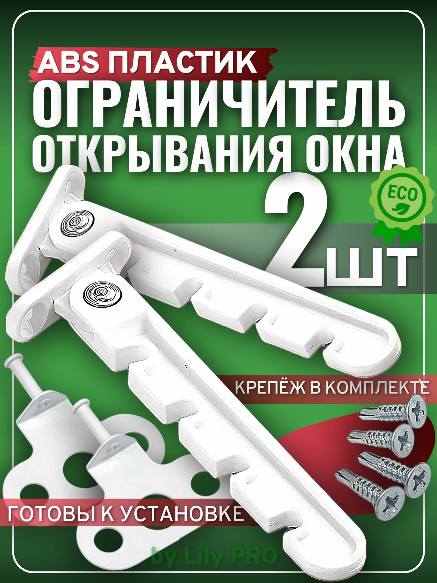 Ограничитель для пластиковых окон, гребёнка 4 позиций, 2 шт, белая, 110 мм, с крепежом