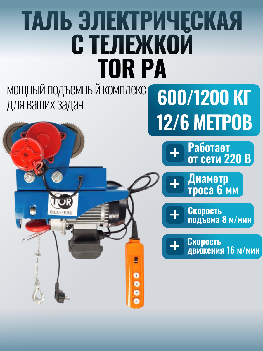 С тележкой таль электрическая TOR PA 600/1200 кг 12/6 м с концевым выключателем