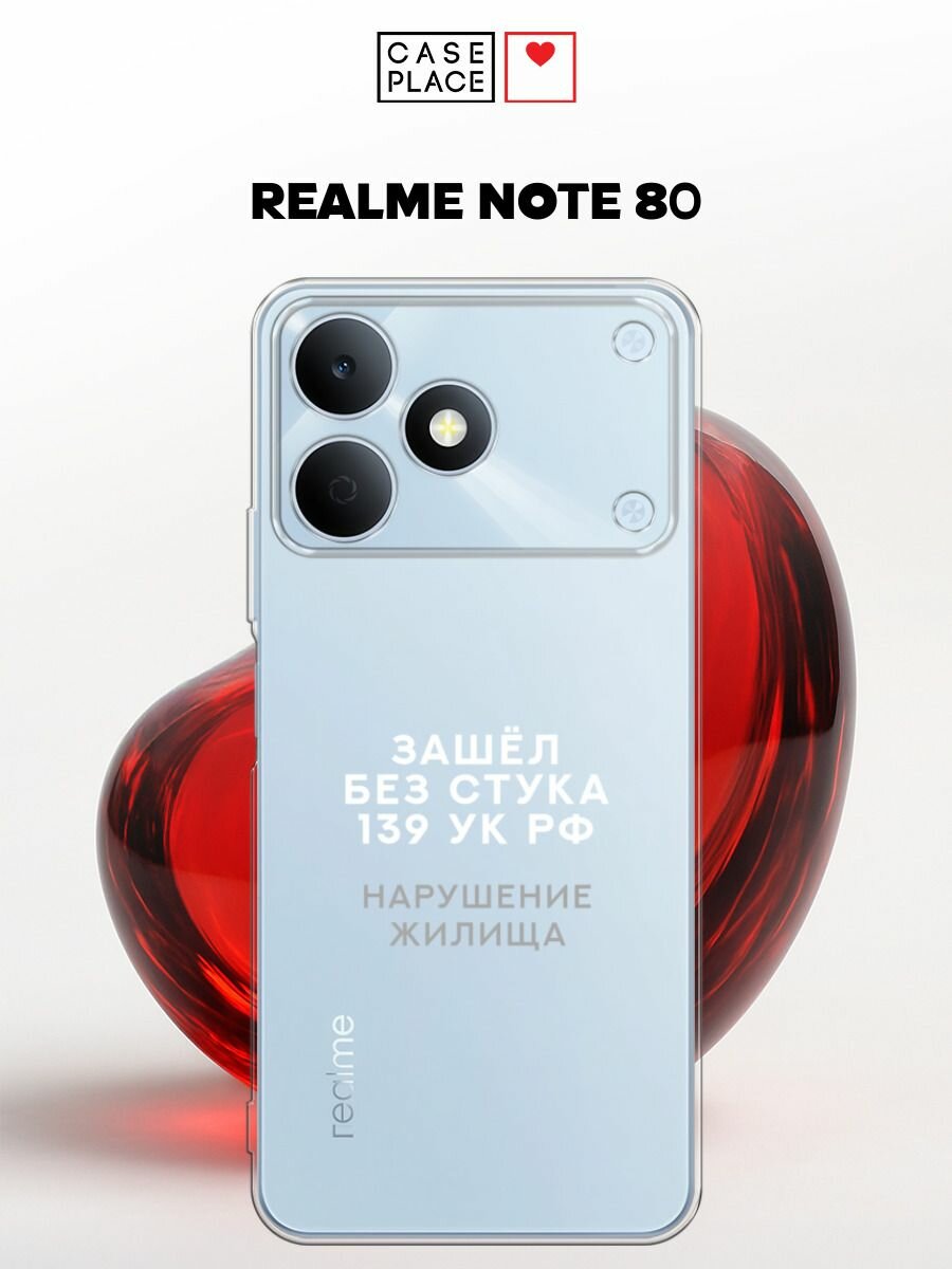 Чехол на Realme Note 80 / Реалми Нот 80 с принтом Зашел без стука