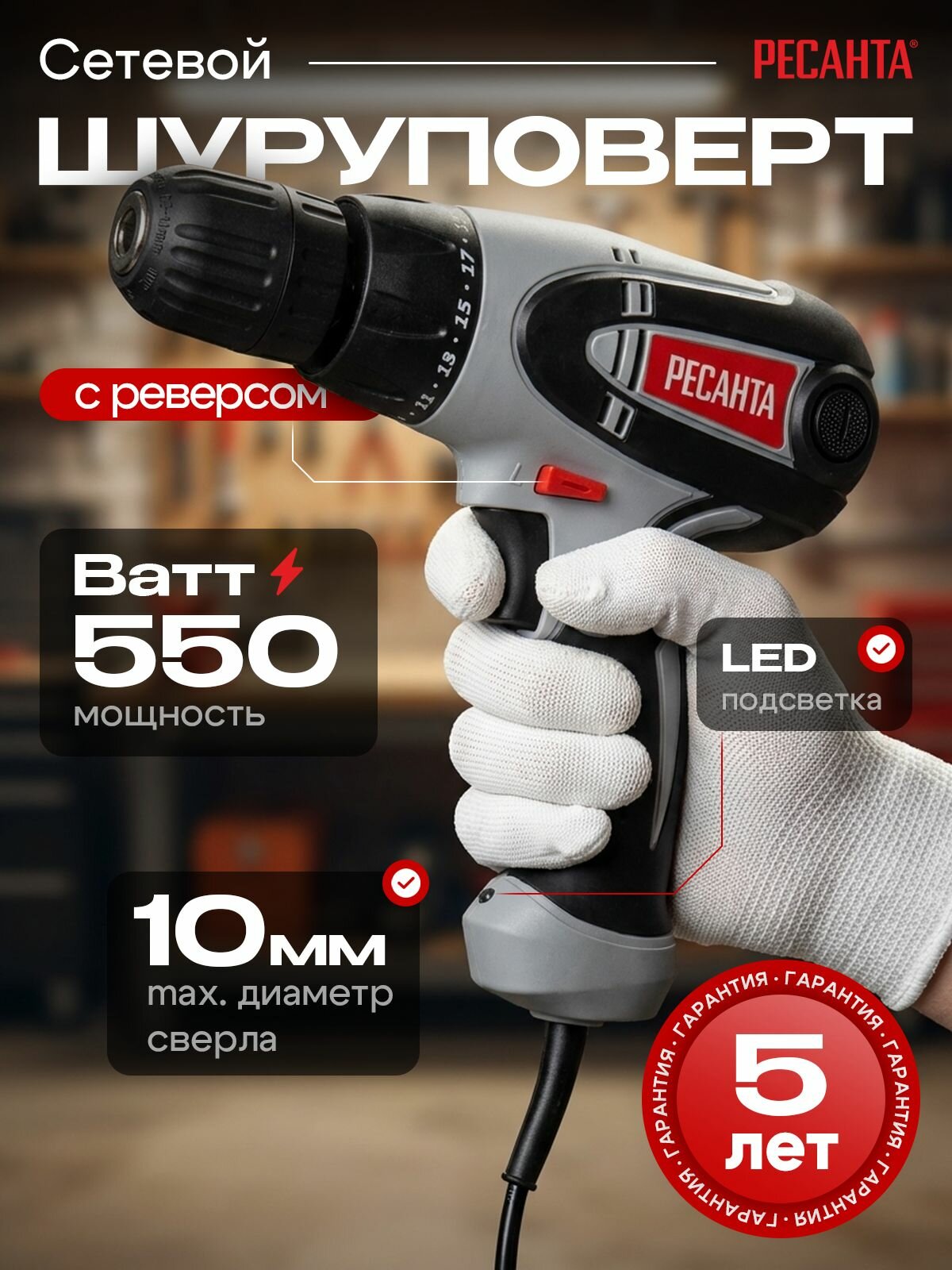 Сетевой шуруповерт Ресанта СШ-550-1 (550Вт, 1 скорость, 25Н*м) -гарантия 5 лет
