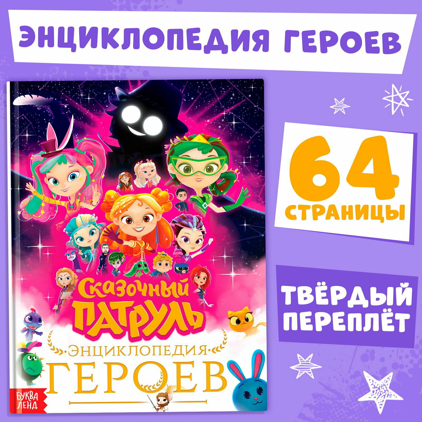 Энциклопедия героев твёрдый переплёт, 64 стр, 6+, возраст: детский