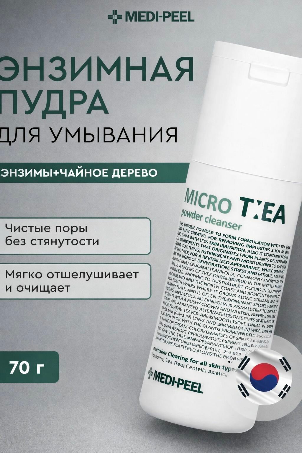 Глубоко очищающая энзимная пудра с чайным деревом Micro Tea Powder Cleanser