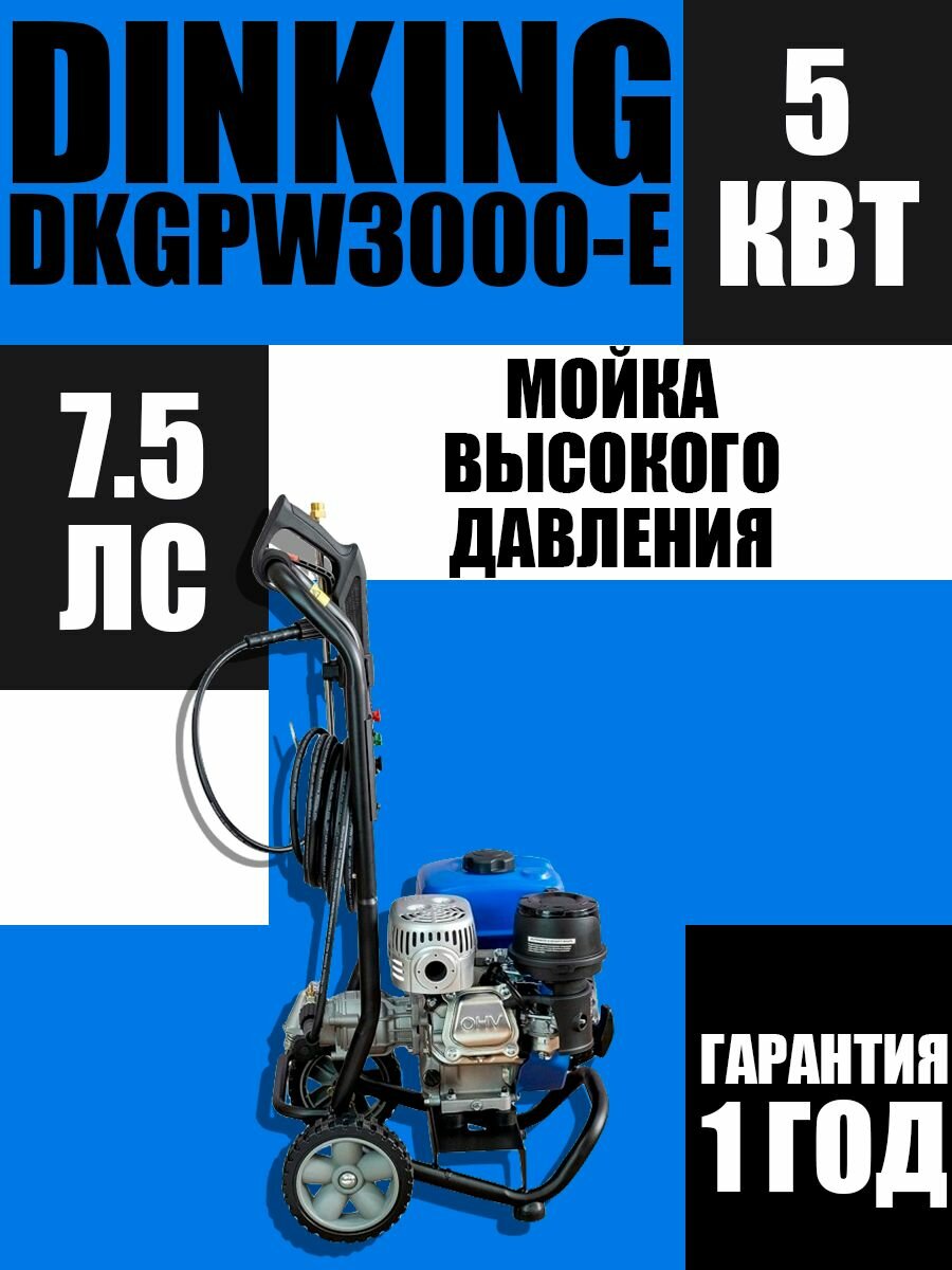 Dinking DKGPW3000-E мойка высокого давления