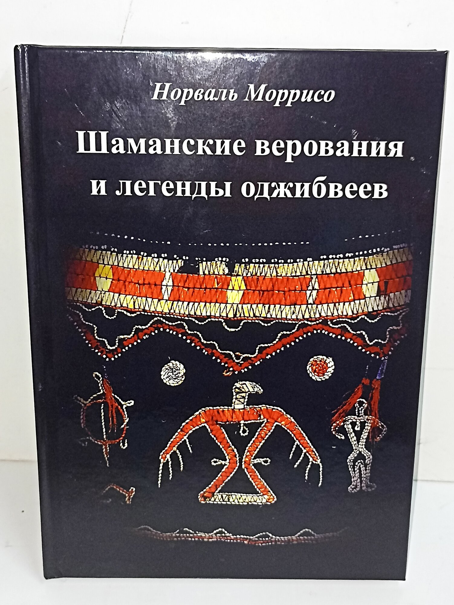 Индейцы. Норваль Моррисо. Шаманские верования и легенды оджибвеев