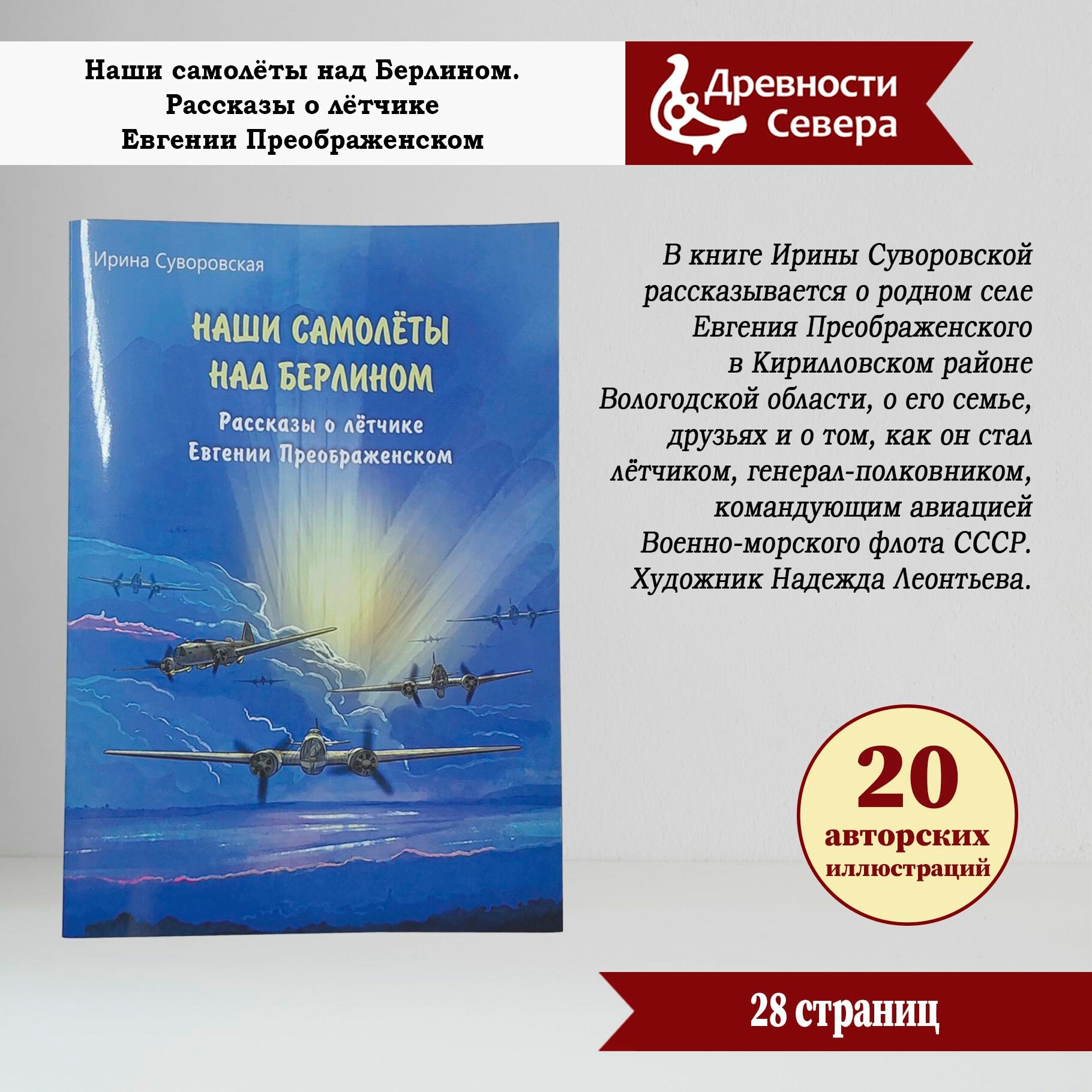 Наши самолёты над Берлином. Рассказы о лётчике Евгении Преображенском / И. А. Суворовская