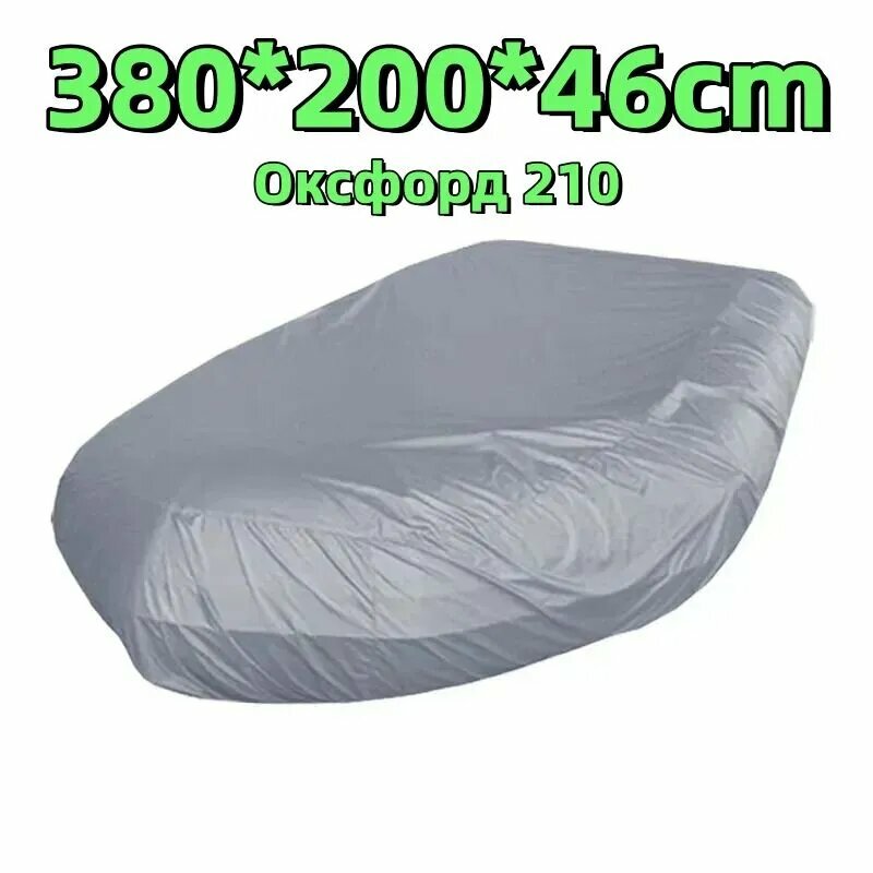 Чехол на лодку ПВХ 380х200х46 см, Оксфорд 210D, водонепроницаемый