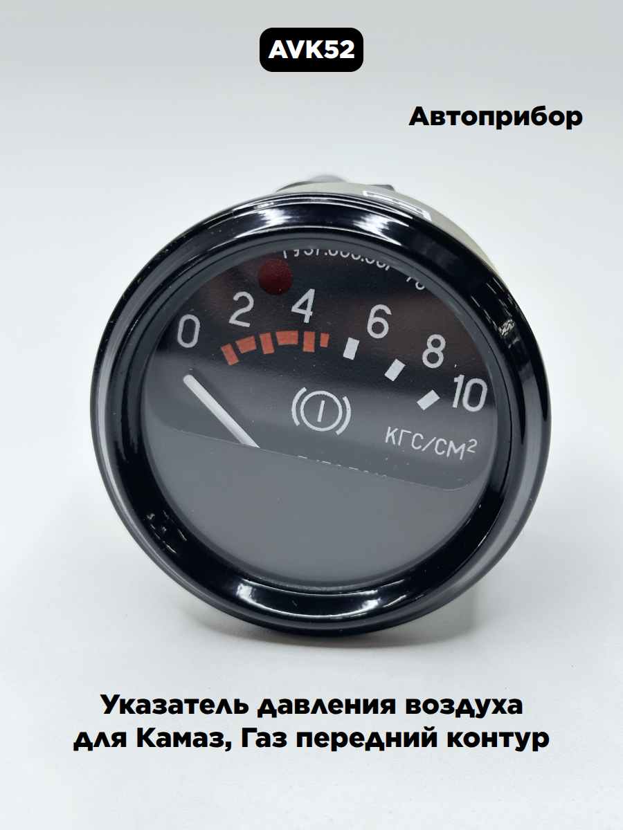 Указатель давления воздуха для Камаз, Газ передний контур