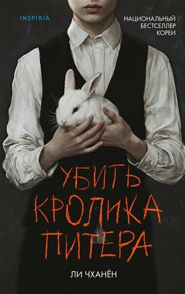 Ли Чханён Убить Кролика Питера