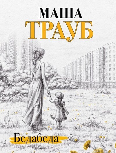 Трауб М. Бедабеда