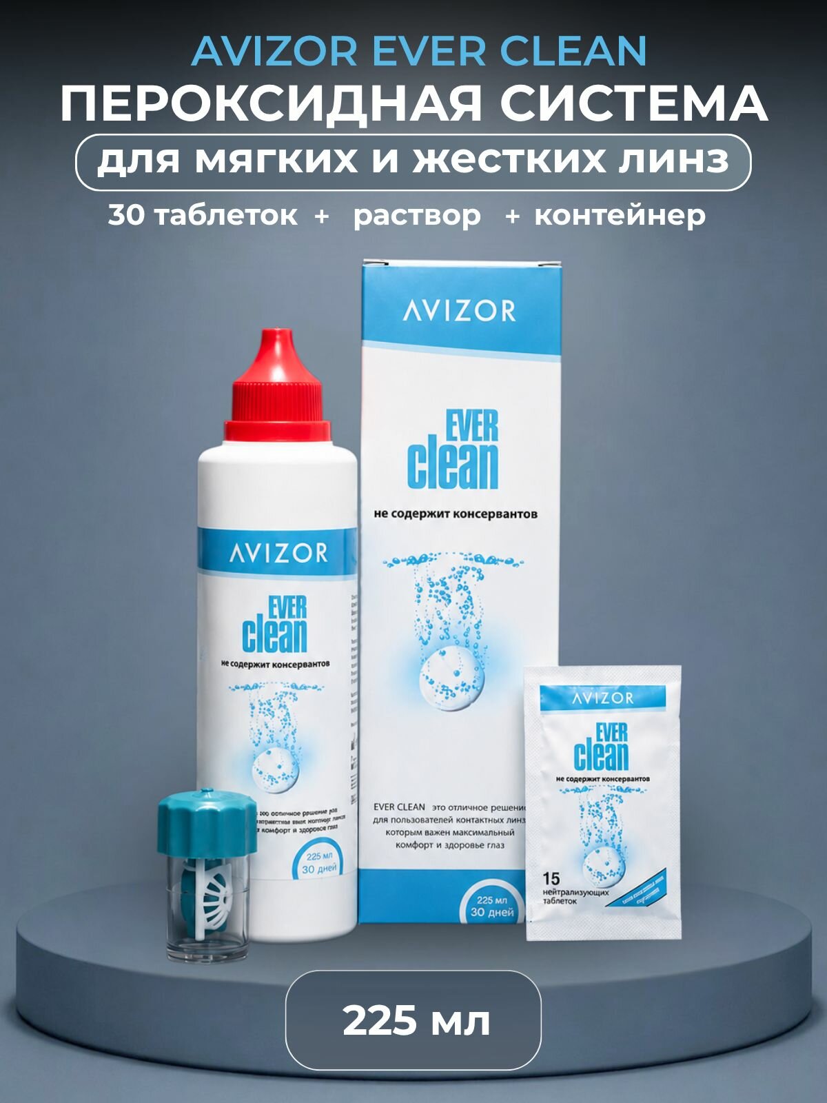 Пероксидная система для ночных контактных линз Ever Clean 225 мл + 30 таблеток Avizor раствор
