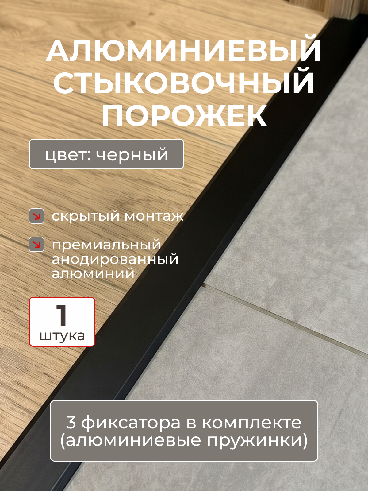 Порожек Evrowood, для элегантного перехода между покрытиями, алюминиевый, 1000 x 11 x 38 мм