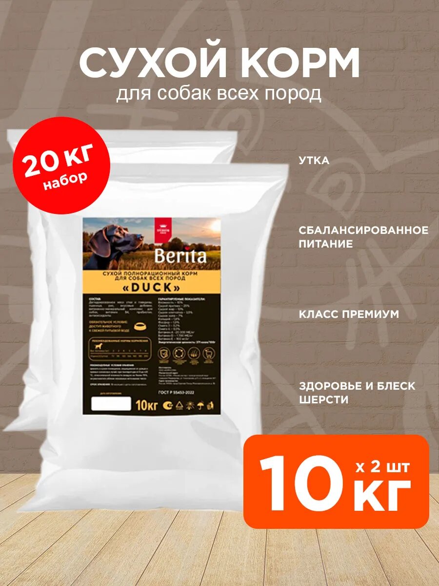 Корм сухой Berita Утка для взрослых собак всех пород, утка, 10 кг х 2 шт