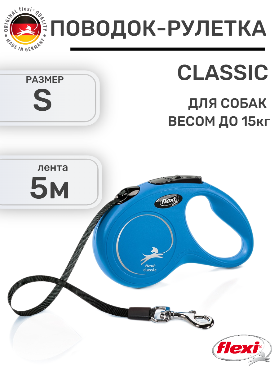 Flexi New Classic S 5м до 15кг поводок-рулетка ремень, синий