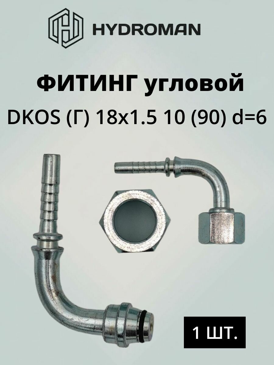 Фитинг гидравлический для РВД DKOS (Г)-гайка: 18x1.5 , угол-90 , диаметр-d 6