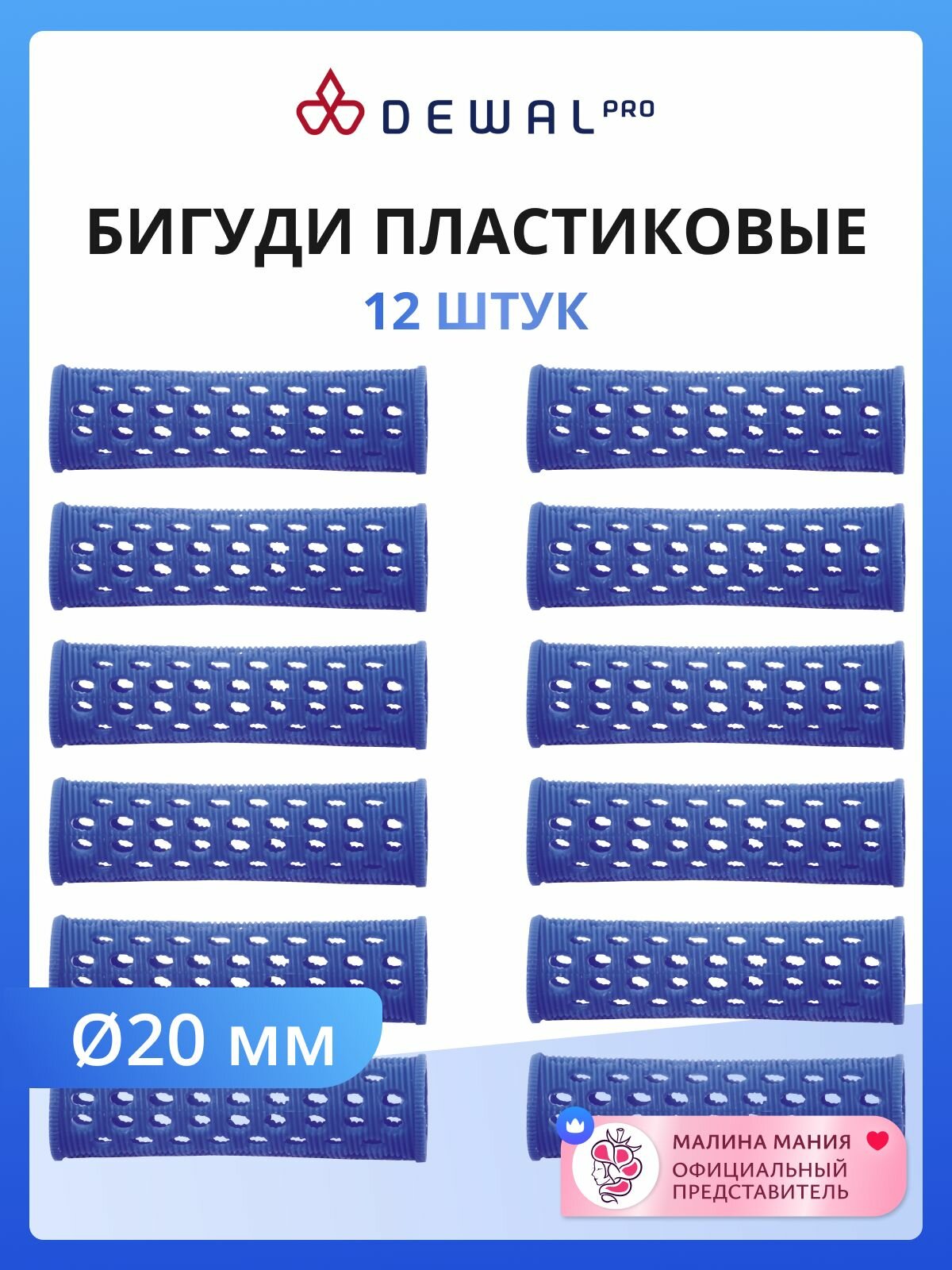 DEWAL Бигуди пластиковые для завивки волос, синие, короткие, d 20 мм 12 шт/уп