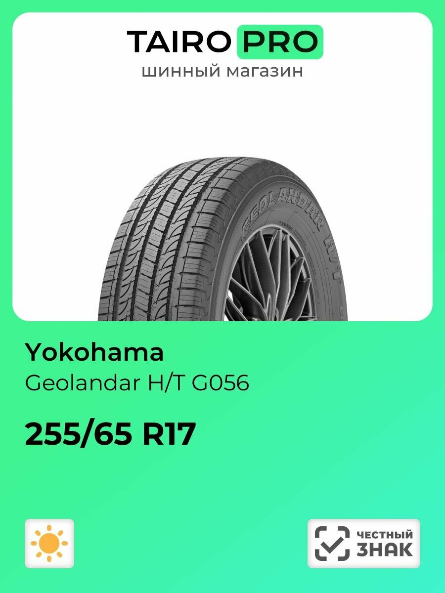 Летние шины Yokohama Geolandar H/T G056 255/65 R17 114H, уровень шума ~73дБ ( арт. F9258)