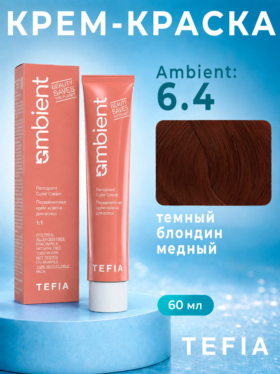 Крем-краска для волос Tefia Ambient 6.4, без аммиака, стойкая, 60 мл